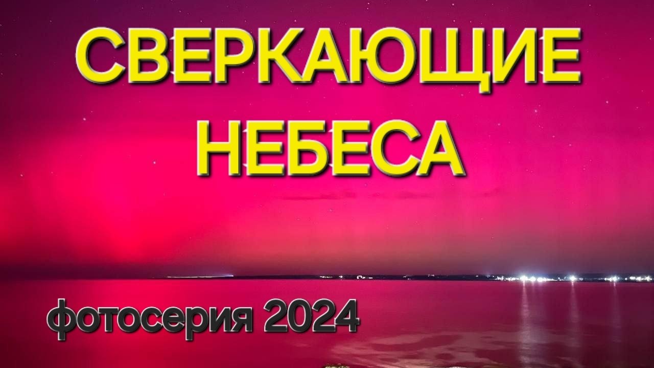фотосерия "СВЕРКАЮЩИЕ НЕБЕСА" над Россией