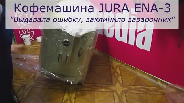 Кофемашина JURA ENA 3 выдала ошибку, заклинило заварное устройство | Ремонт кофемашин Jura в СПб