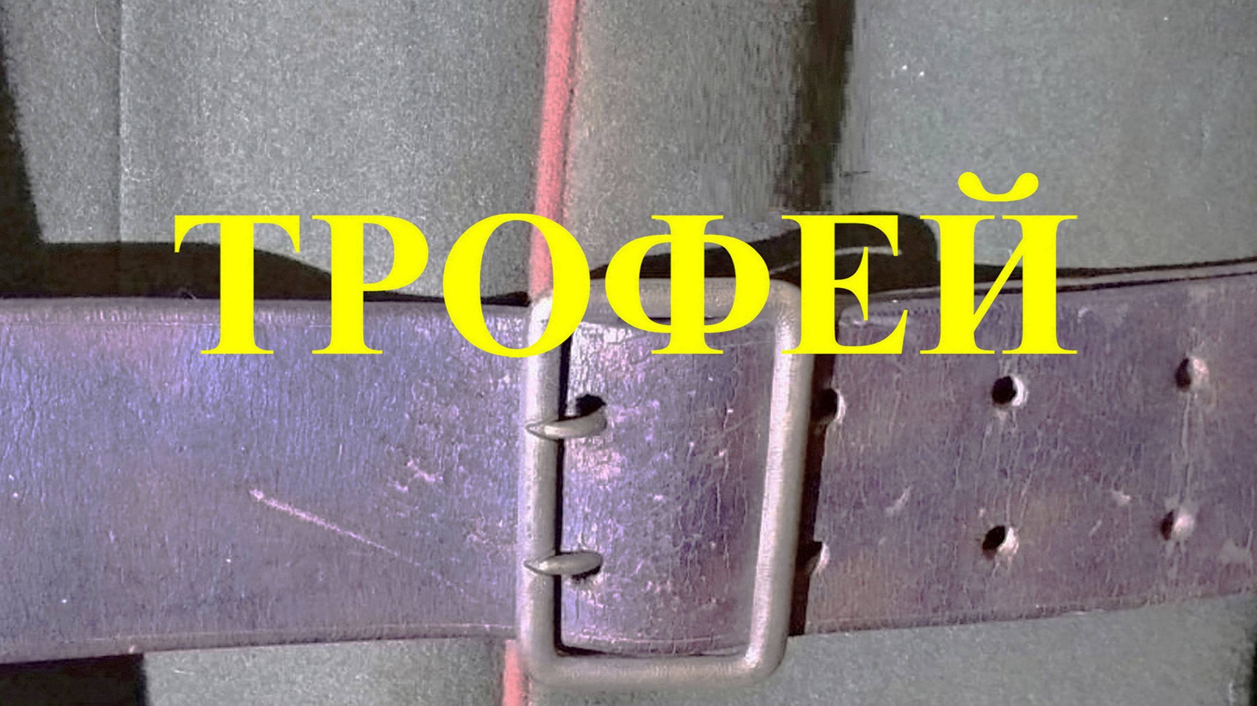 Трофей