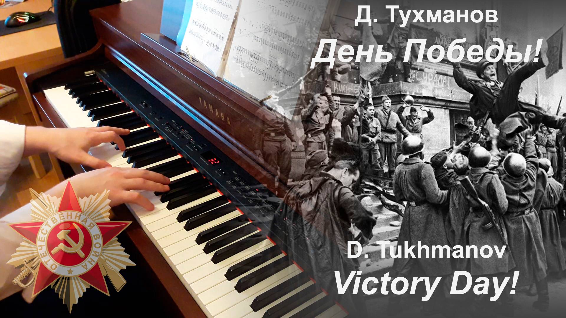 Д.Ф. Тухманов - День Победы! (фортепиано) | D. Tukhmanov - Victory Day! (piano)