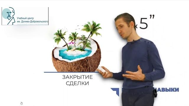 8. Базовые навыки продавца. Закрытие сделки