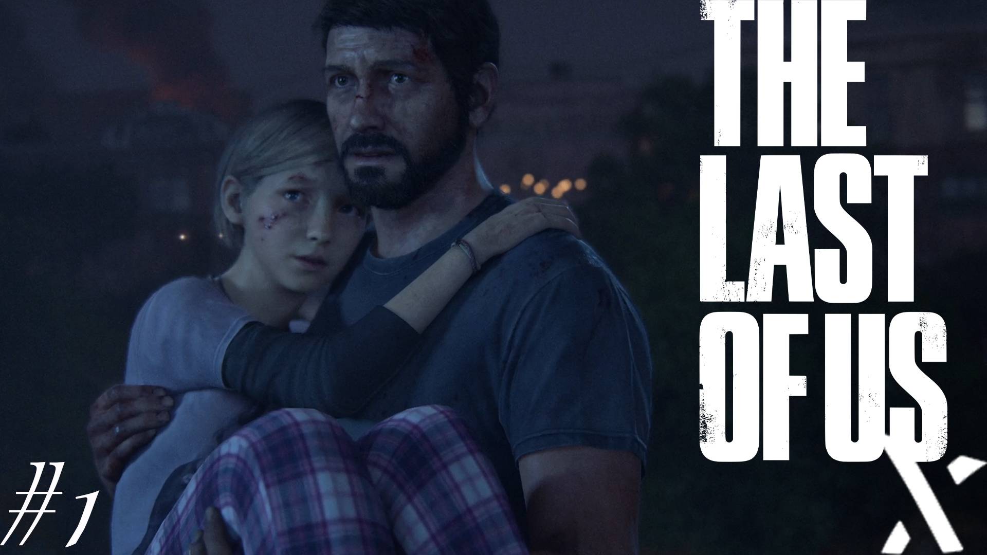 The Last of Us. Part 1#1▻ НАЧАЛО ПУТИ!