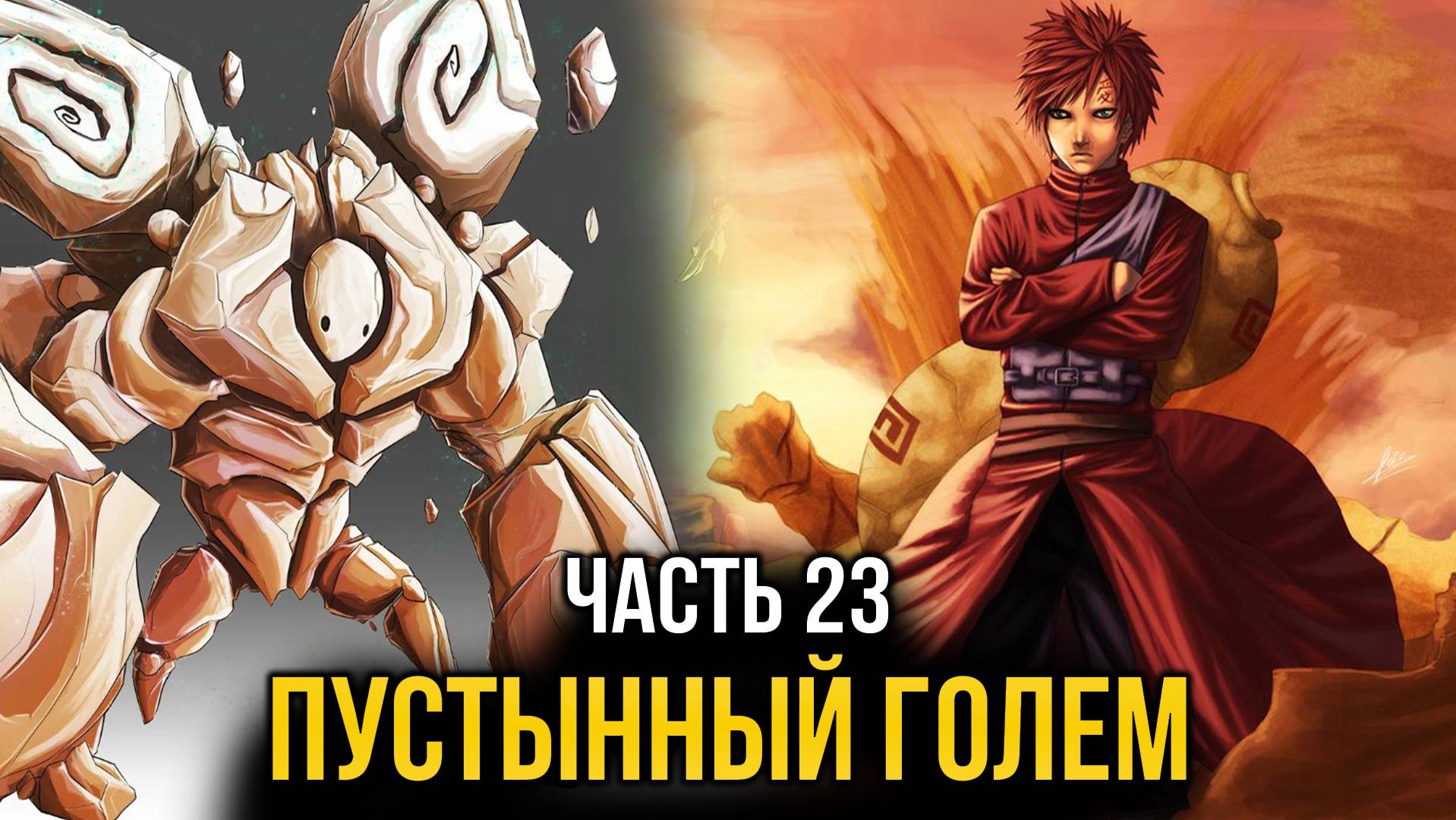 [ Система Мультивыбора #23 ] - Пустынный голем имба