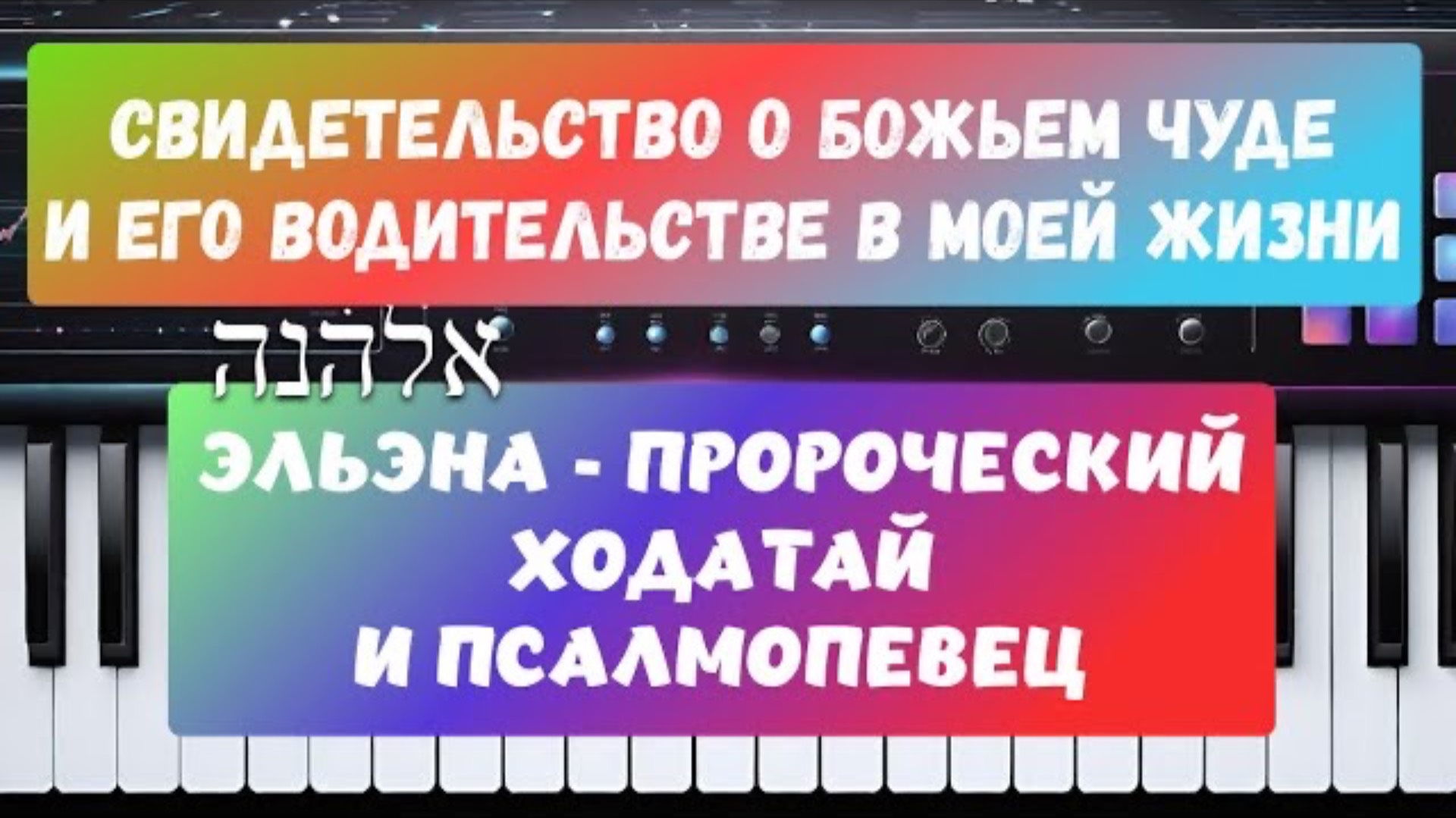 СВИДЕТЕЛЬСТВО О БОЖЬЕМ ЧУДЕ И ЕГО ВОДИТЕЛЬСТВЕ В МОЕЙ ЖИЗНИ. ЭльЭна. Запись прямого эфира