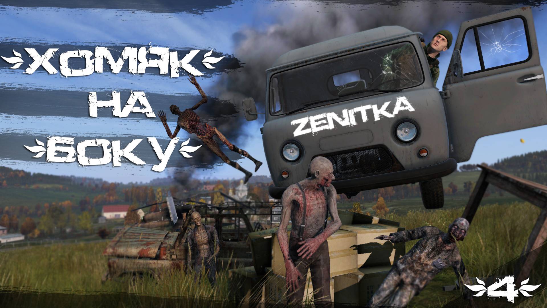 #4 Хомяк на боку | DayZ | Zenitka PVP3 | #survival #dayz - смотреть видео онлайн от «Atom ...