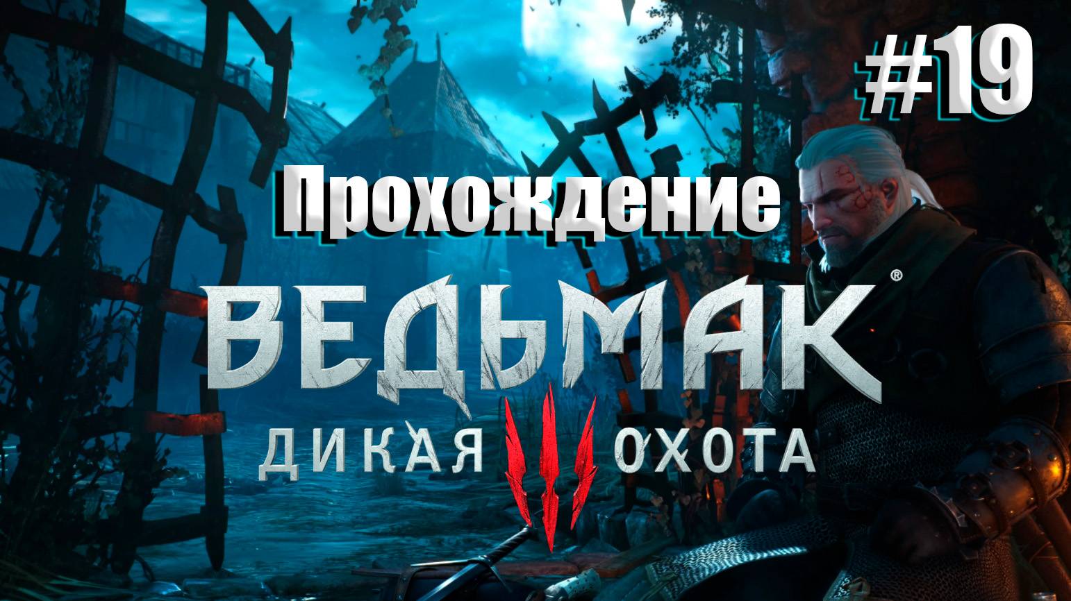 Ведьмак 3: Дикая охота #19 l Бронников играет l Иду по следам Цири