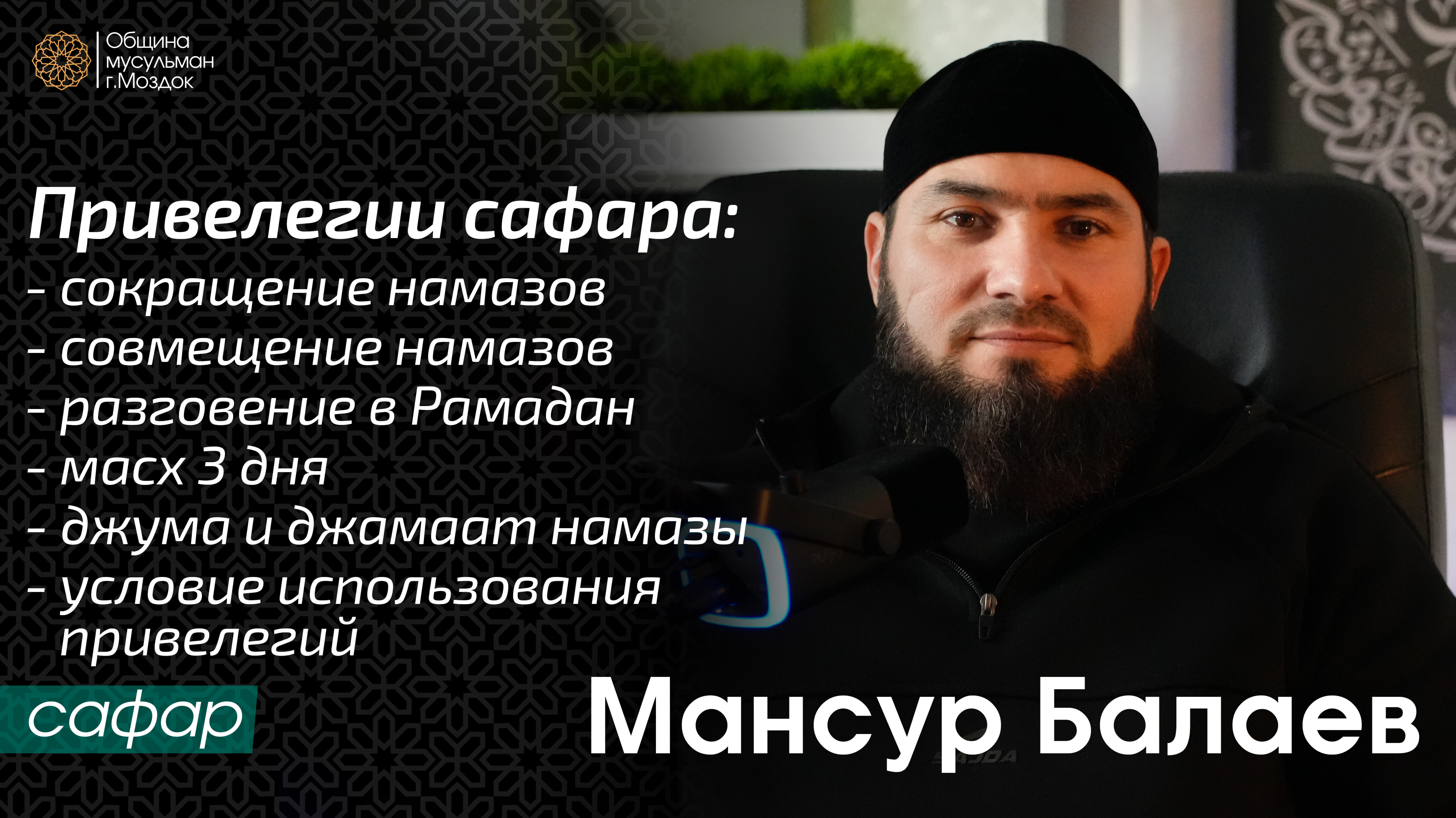 Привилегии Сафара | Мансур Балаев (2 урок)