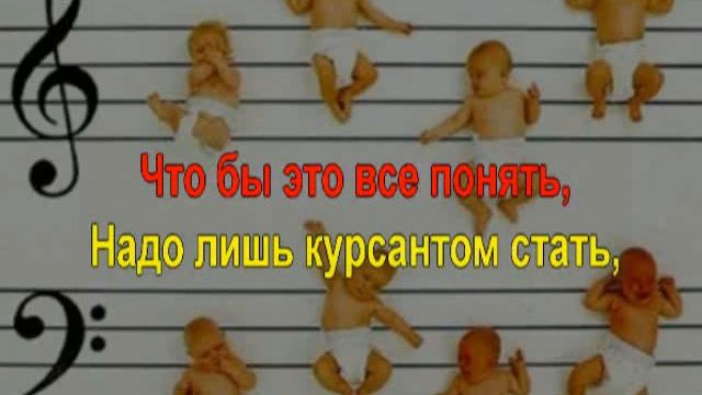Курсантская колыбельная (Караоке вариант)