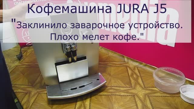 Не мелет кофе кофемашина JURA J5 | Заклинило заварочное устройство | Ремонт кофемашин в СПб