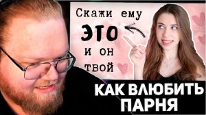 Т2х2 СМОТРИТ: КАК ВЛЮБИТЬ В СЕБЯ ПАРНЯ// СОВЕТЫ И ЛАЙФХАКИ