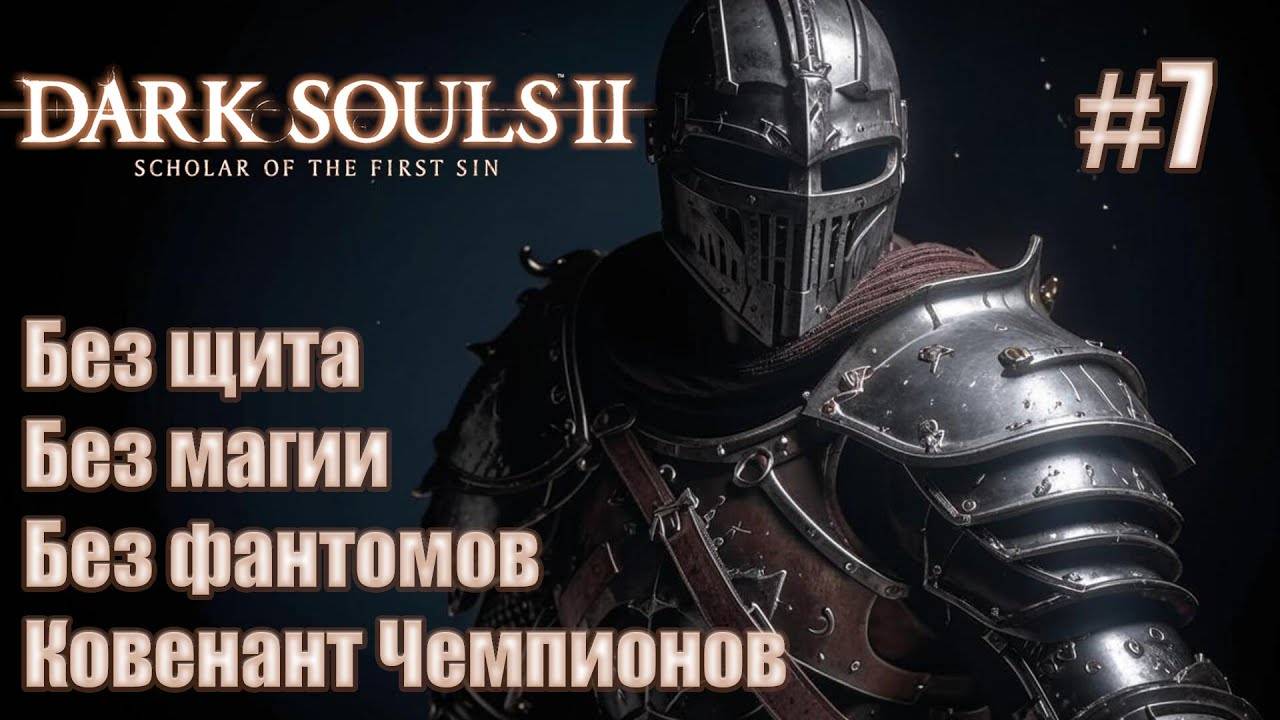 Прохождение DARK SOULS™ II: Scholar of the First Sin. Без щита, без магии. Ковенант Чемпионов. #7