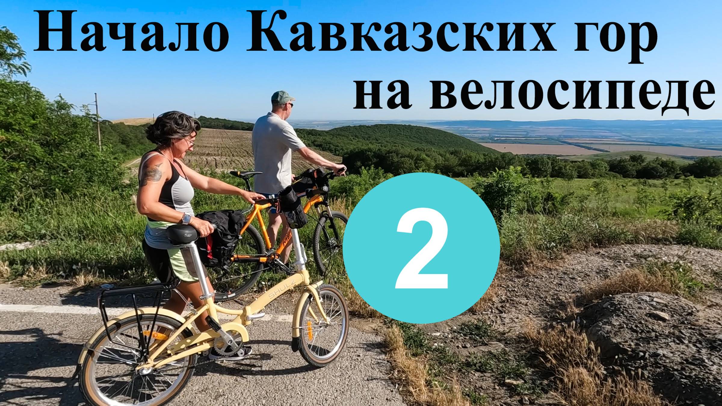 Начало Кавказских гор на велосипеде. 
Серия 2 - с. Супсех и Гай-Кодзор.