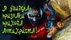Женщина умерла и увидела шокирующую правду об Антихристе