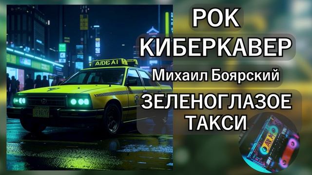 Кибермагнитофон - Зеленоглазое такси