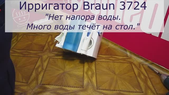 У ирригатора Braun 3724 нет напора воды и много воды течёт на стол | Ремонт ирригаторов в СПб