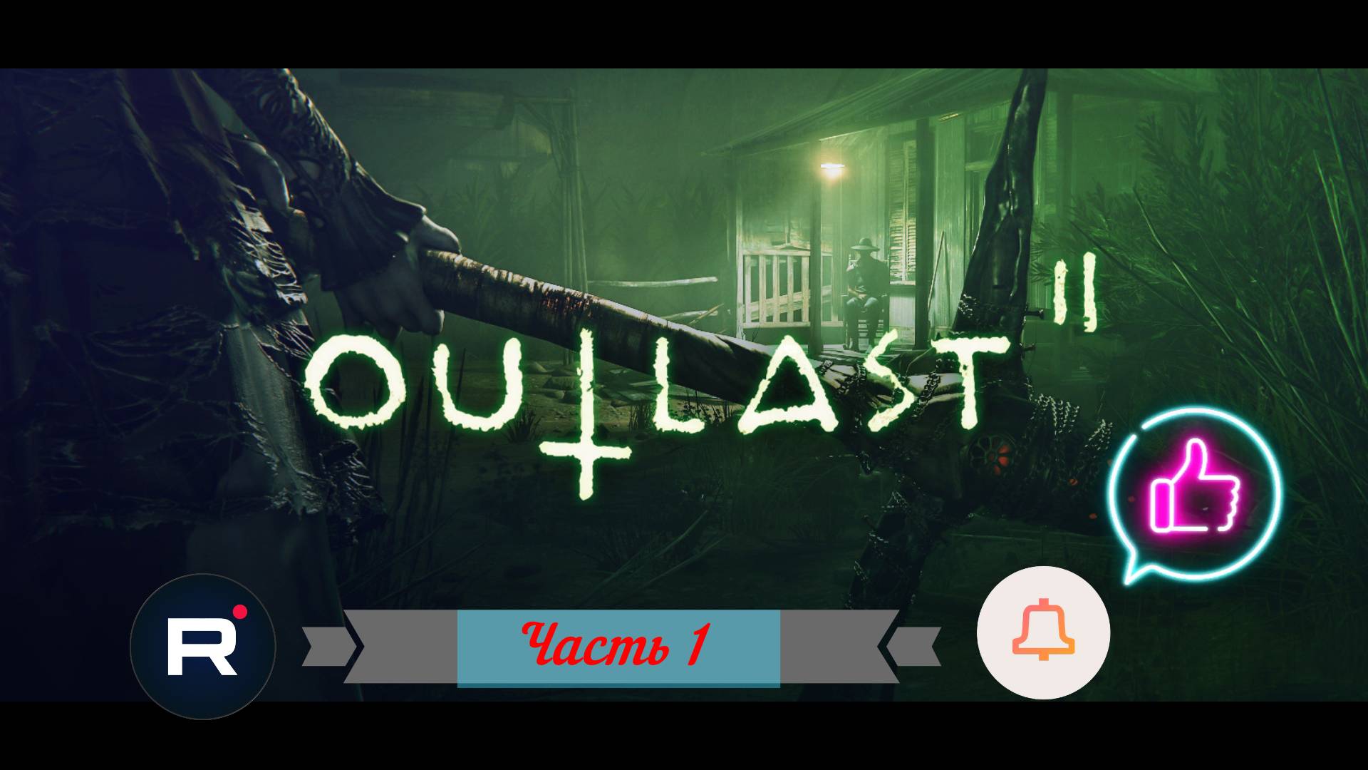 Прохождение(Outlast 2) Часть 1. Ты, неизвестно где, ночью, в темноте.(Блин вот это жесть)