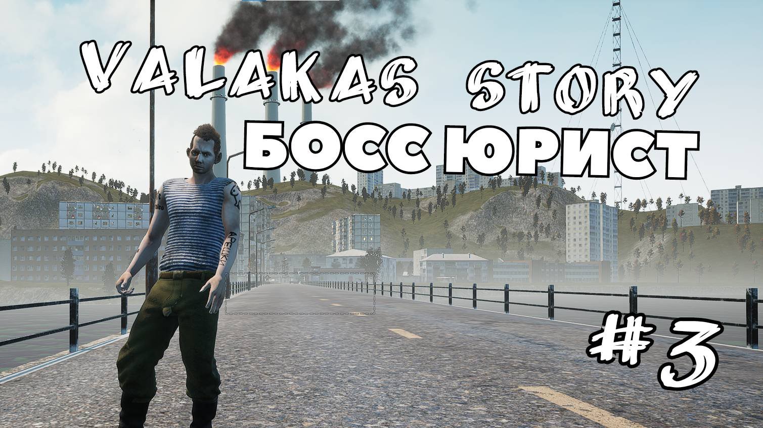 Valakas story прохождение #3 бой с Боссом Юрист