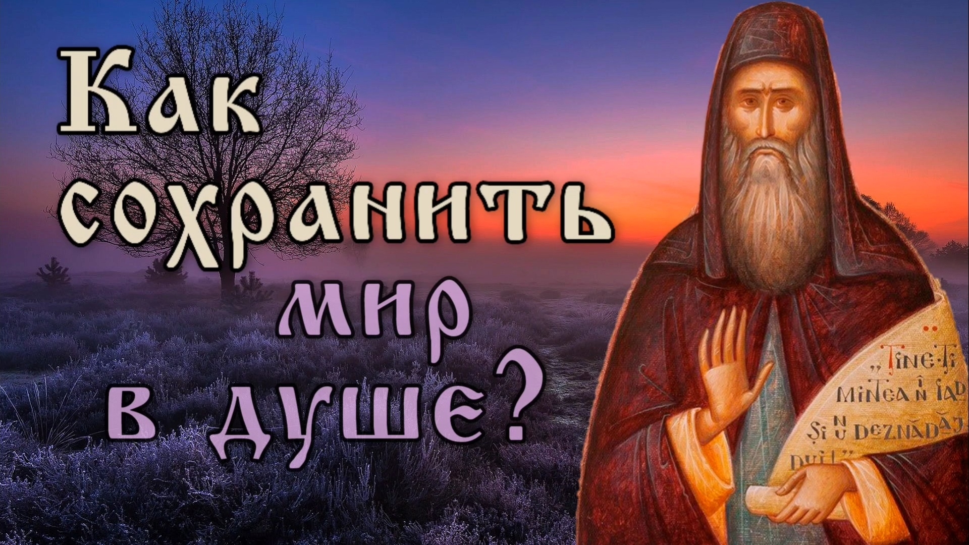 Как сохранить мир в душе? Силуан Афонский