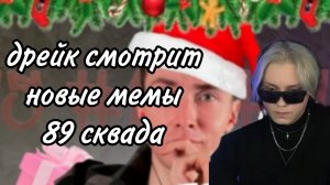 ДРЕЙК СМОТРИТ ПОДБОРКУ МЕМОВ 89 СКВАДА ОТ SOBOLINAA