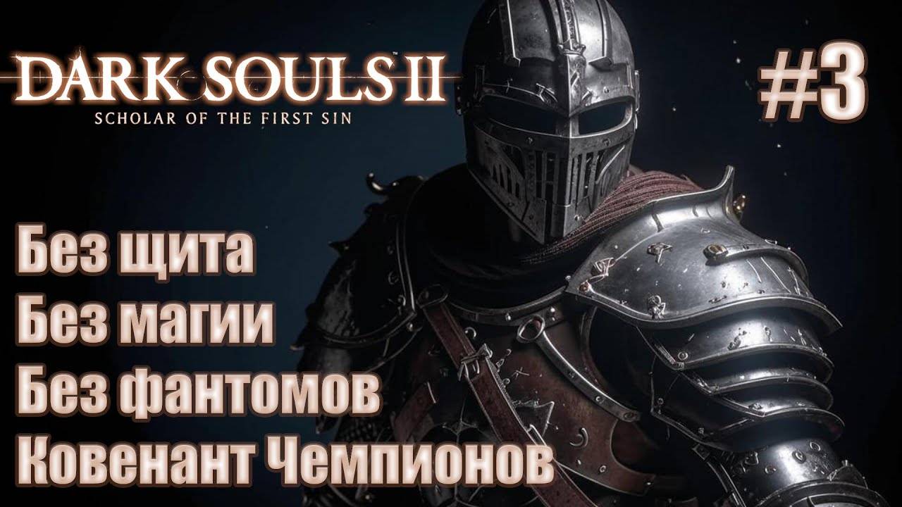 Прохождение DARK SOULS™ II: Scholar of the First Sin. Без щита, без магии. Ковенант Чемпионов. #3