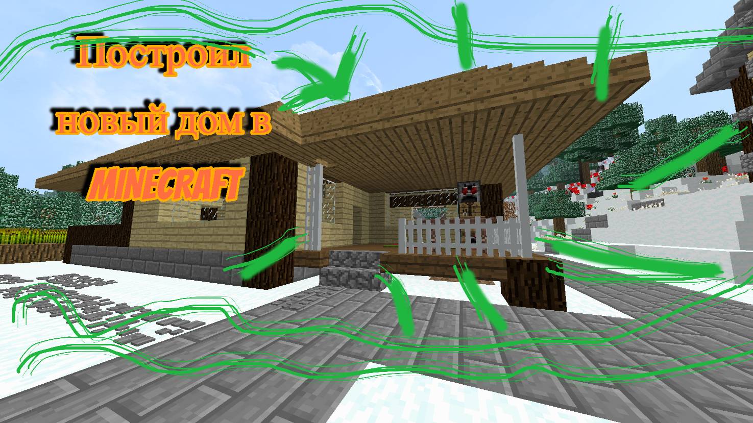 Я ПОСТРОИЛ СЕБЕ НОВЫЙ ДОМ В MINECRAFT!!!!!!!!