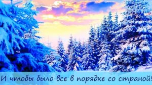 поздравление с новым годом