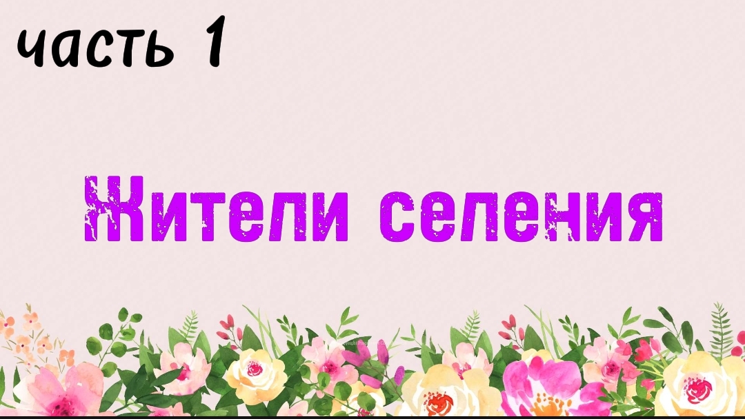 18. Жители селения, часть 1 (Ключ счастья) | Абу Яхья Крымский