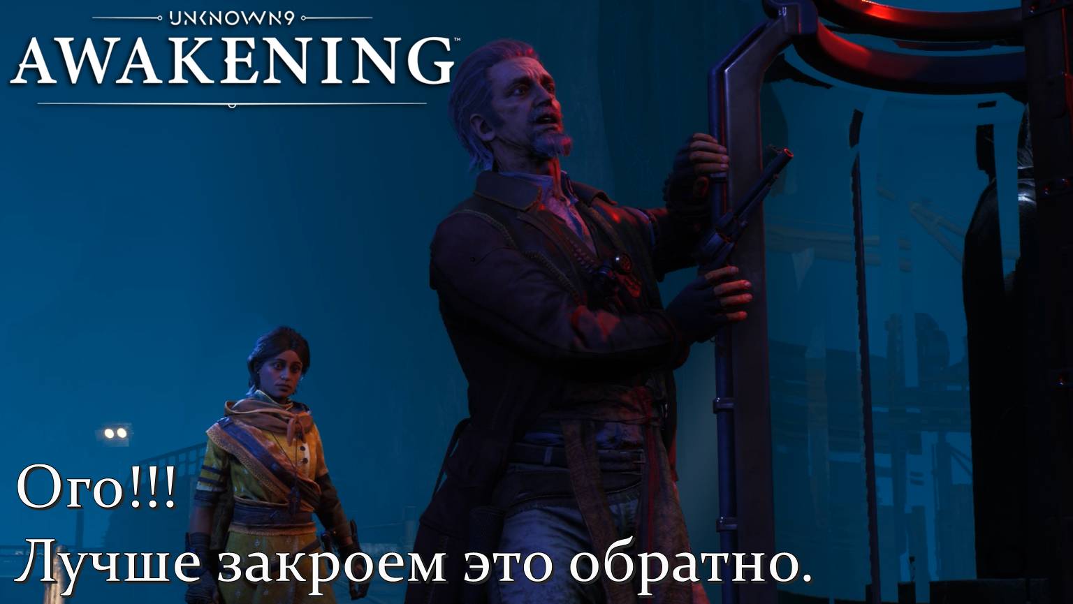 Unknown 9: Awakening. Лучше закроем обратно. #9
