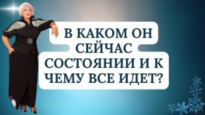 В КАКОМ ОН СЕЙЧАС СОСТОЯНИИ И К ЧЕМУ ВСЕ ИДЕТ?