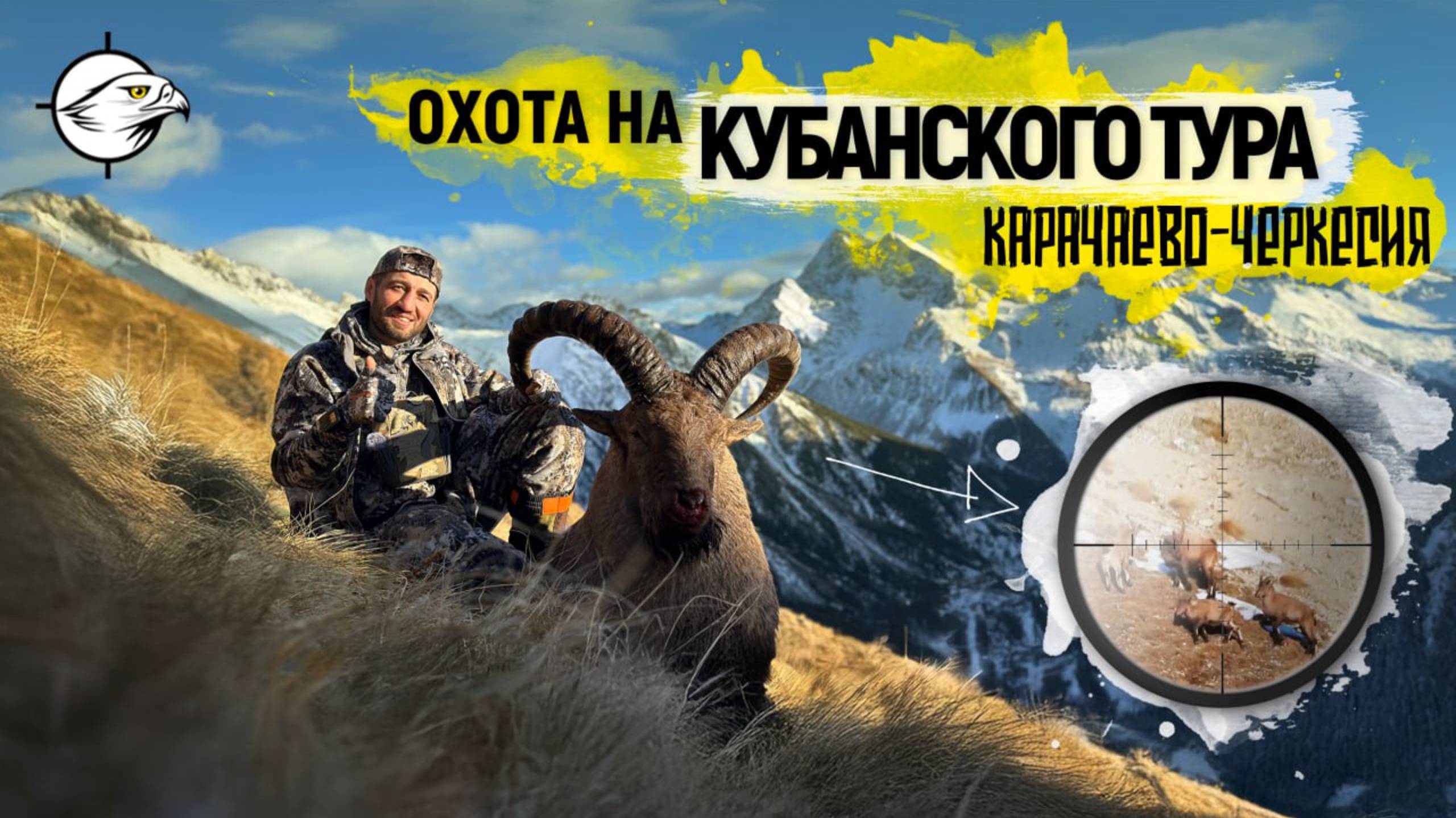 Охота На Кубанского Тура в Горах | трофей с одного выстрела | СпектрОптик