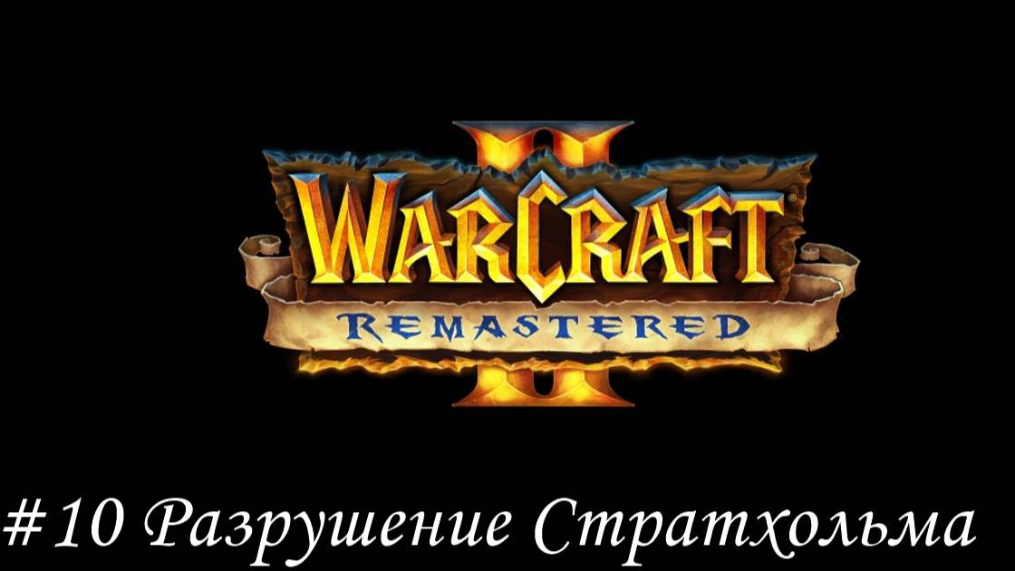 Warcraft II Remastered Прохождение #10 Разрушение Стратхольма