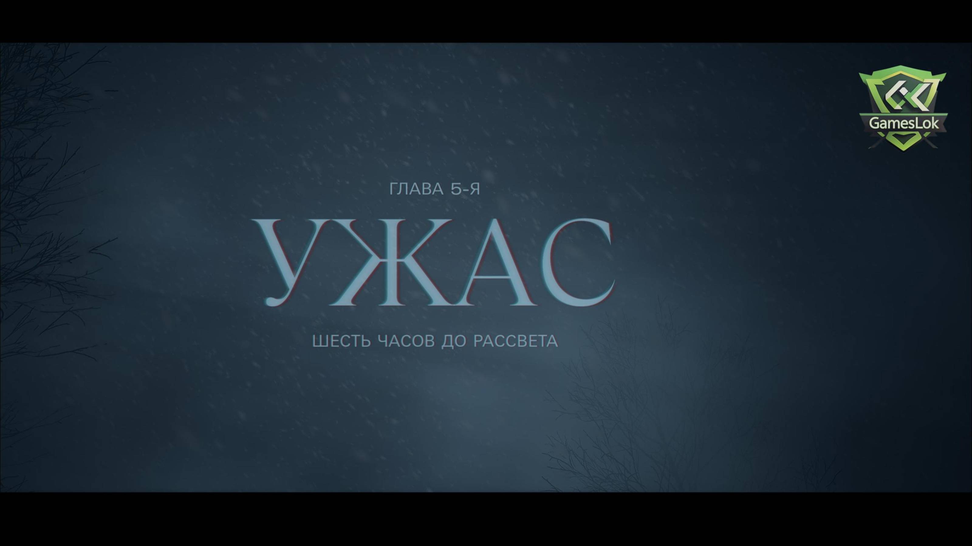 Until Dawn .  Ужас, глава 5.