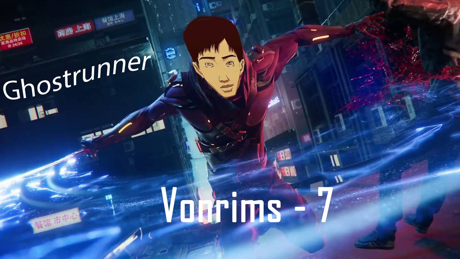 Ghostrunner №7 (САМУРАЙСКАЯ РЕЗНЯ В ГОРОДЕ)