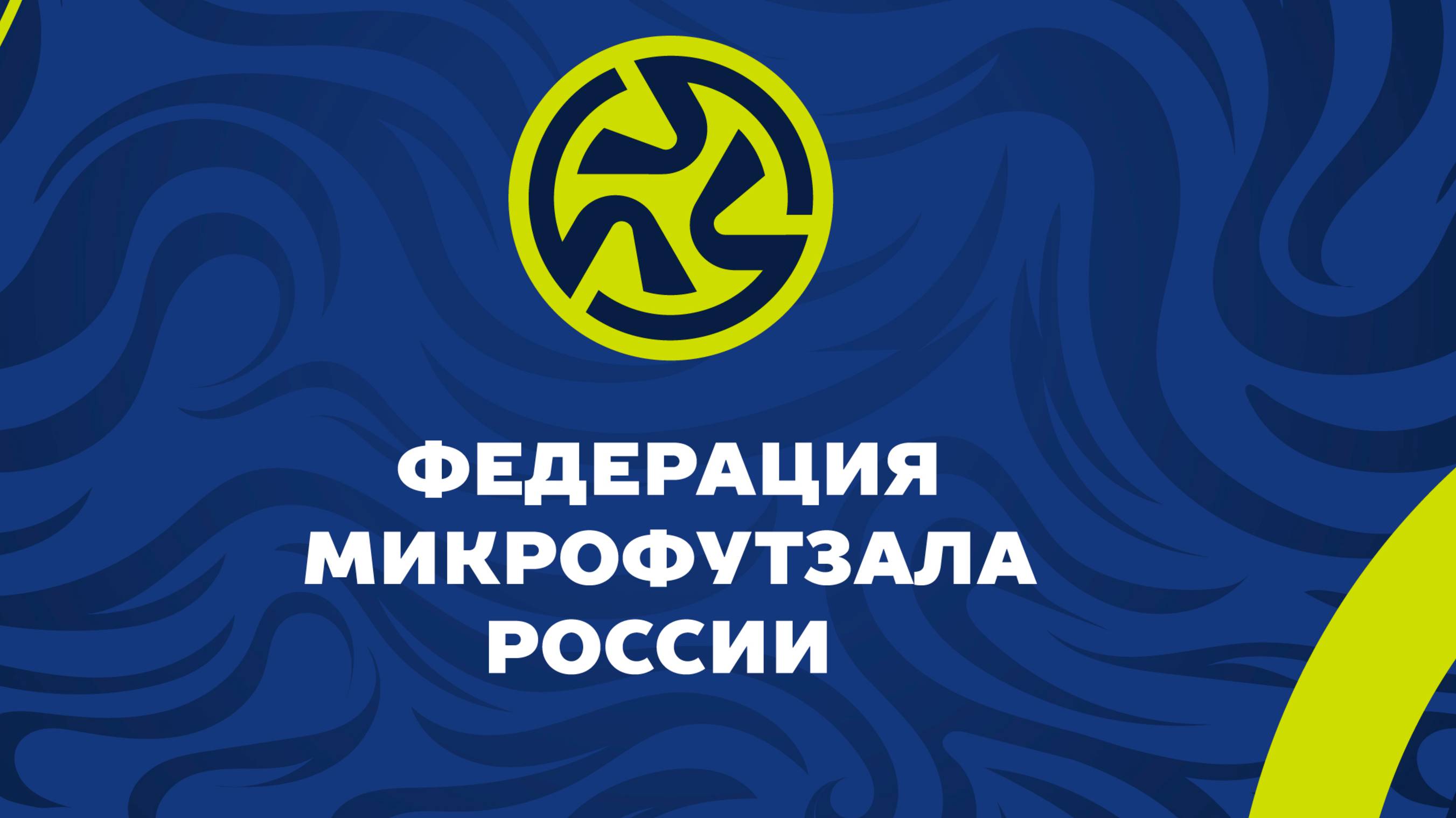 Федерация микрофутзала России - фильм о нас