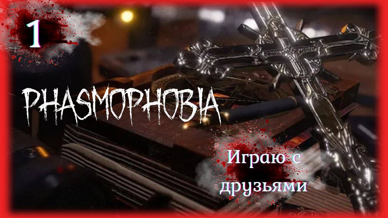 Играю с друзьями в Phasmophobia | ОТПЯТЫЕ ОХОТНИКИ НА ПРИЗРАКОВ | СЕРИЯ 1
