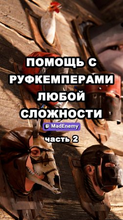 ПОМОЩЬ С РУФКЕМПЕРАМИ ЛЮБОЙ СЛОЖНОСТИ часть 2  #MadEnemy #RUST #раст #руфкемпер #roofcamper #twitch
