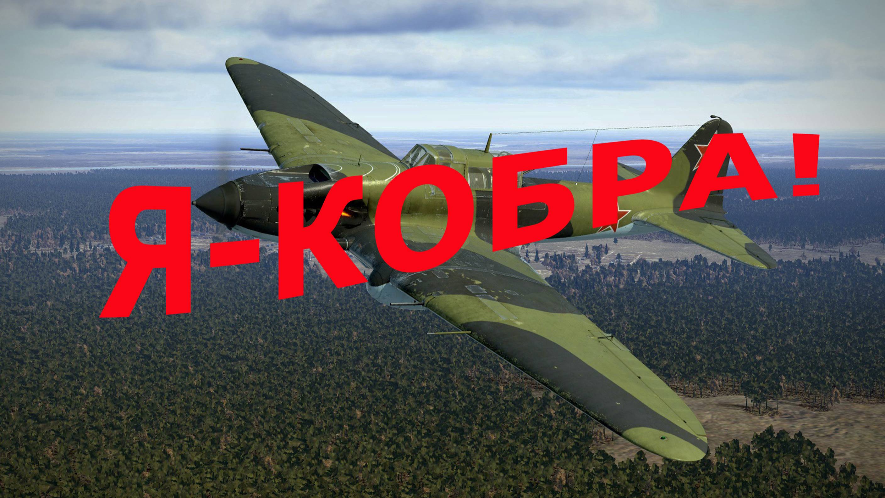 Я   Кобра!