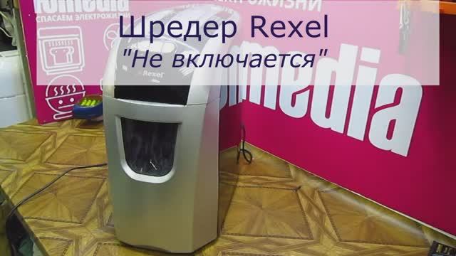 Не включается шредер Rexel | Ремонт силовой платы в СПб Санкт-Петербурге и Ленинградской области