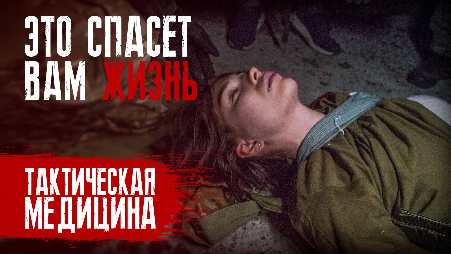 ТАКТИЧЕСКАЯ МЕДИЦИНА - ЭТО СПАСЕТ ВАМ ЖИЗНЬ!