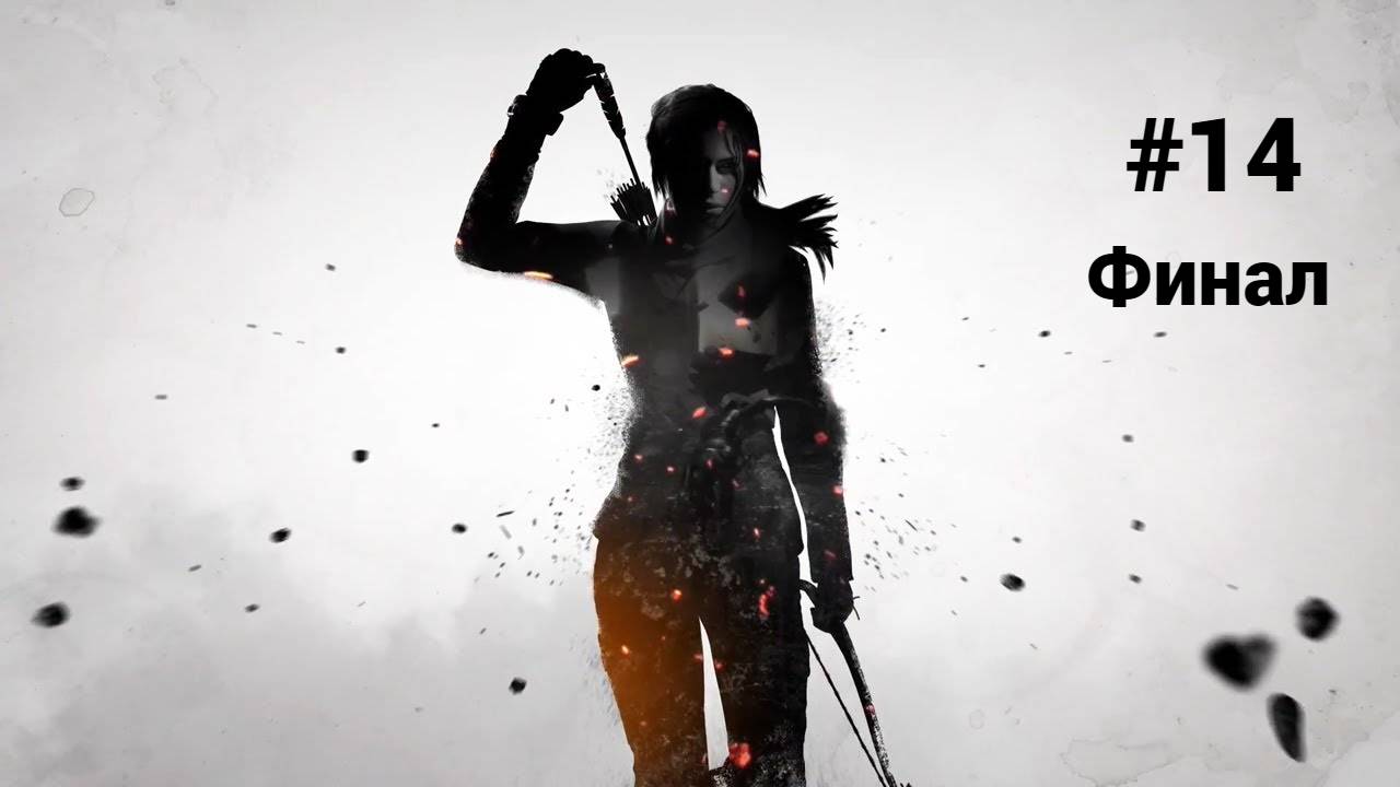 Rise of the Tomb Raider ( 2016) Прохождение Без Комментариев #14 Финал