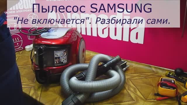 Пылесос SAMSUNG не включается - ремонт в Санкт-Петербурге (СПб) и Ленинградской области