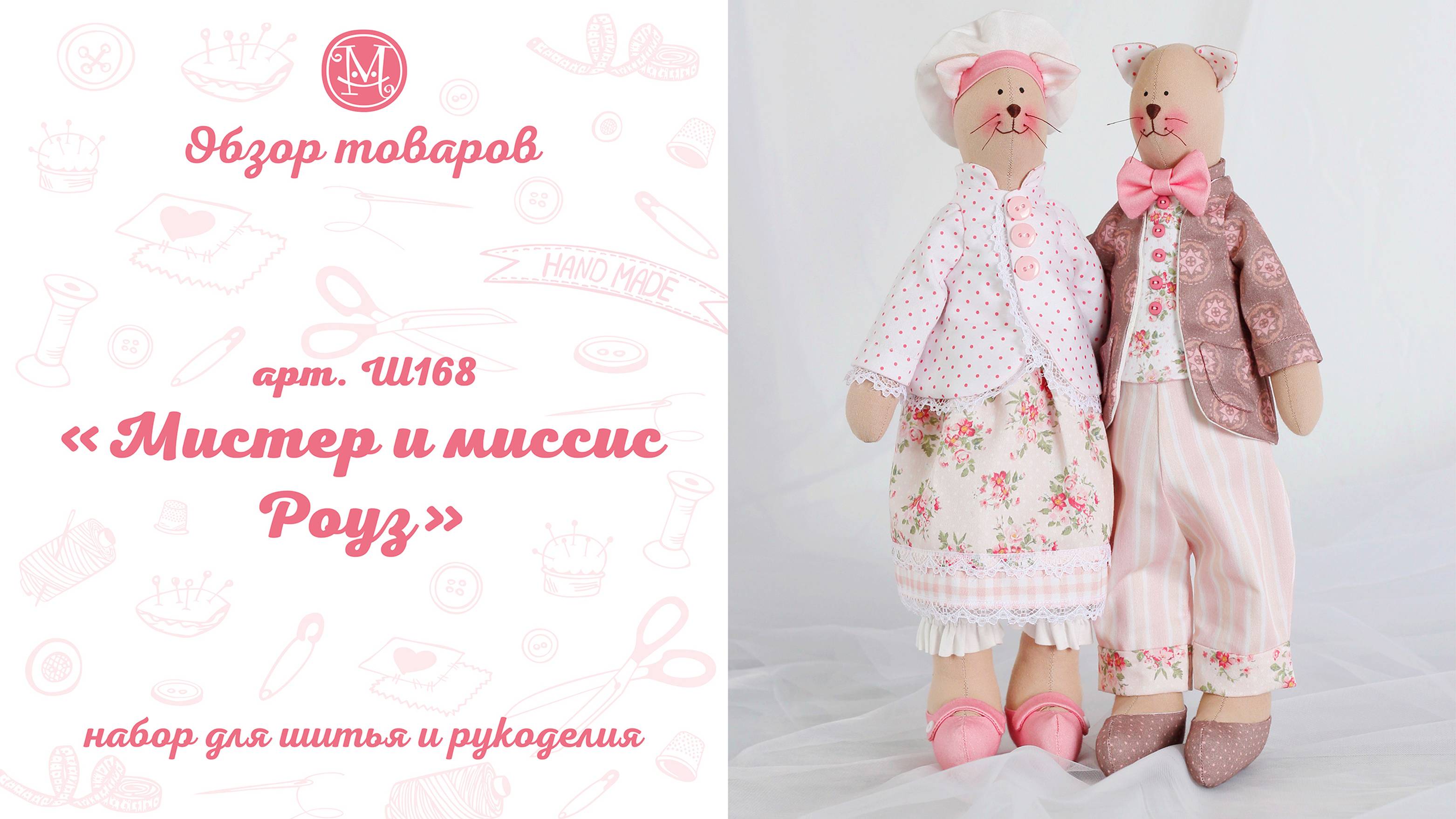 Обзор набора для шитья Ш168 Мистер и миссис Роуз