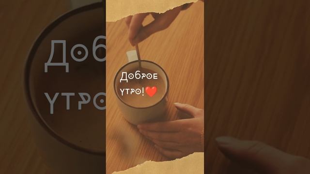 Доброе утро!