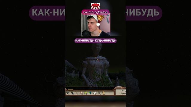 Добрый вайб игр Нэнси Дрю  #qeloq #нэнсидрю #игры #стрим #приколы #shorts