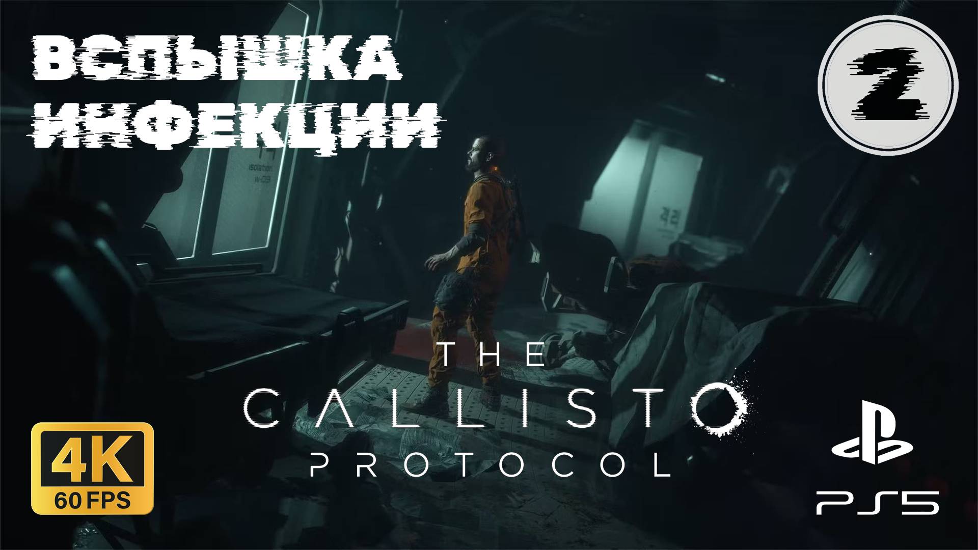 Игрофильм [4K 60fps] ➥ The Callisto Protocol ➯ Часть 2: Вспышка инфекции