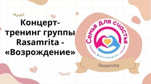 Концерт-тренинг группы Rasamrita - «Возрождение»