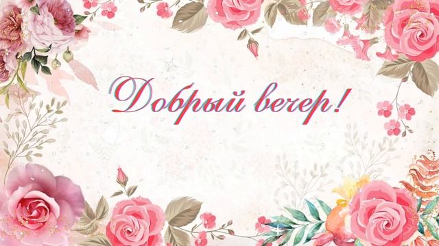 Добрый вечер !❤️