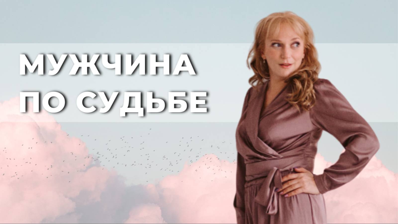Мужчина по судьбе