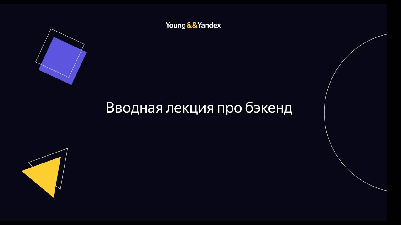 ШБР 2023 — Вводная лекция про бэкенд