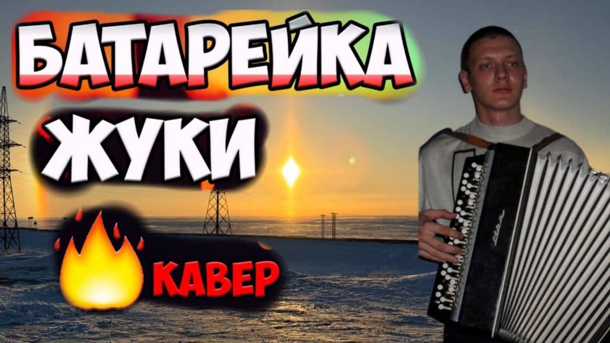 Кавер на баяне Жуки «Батарейка»